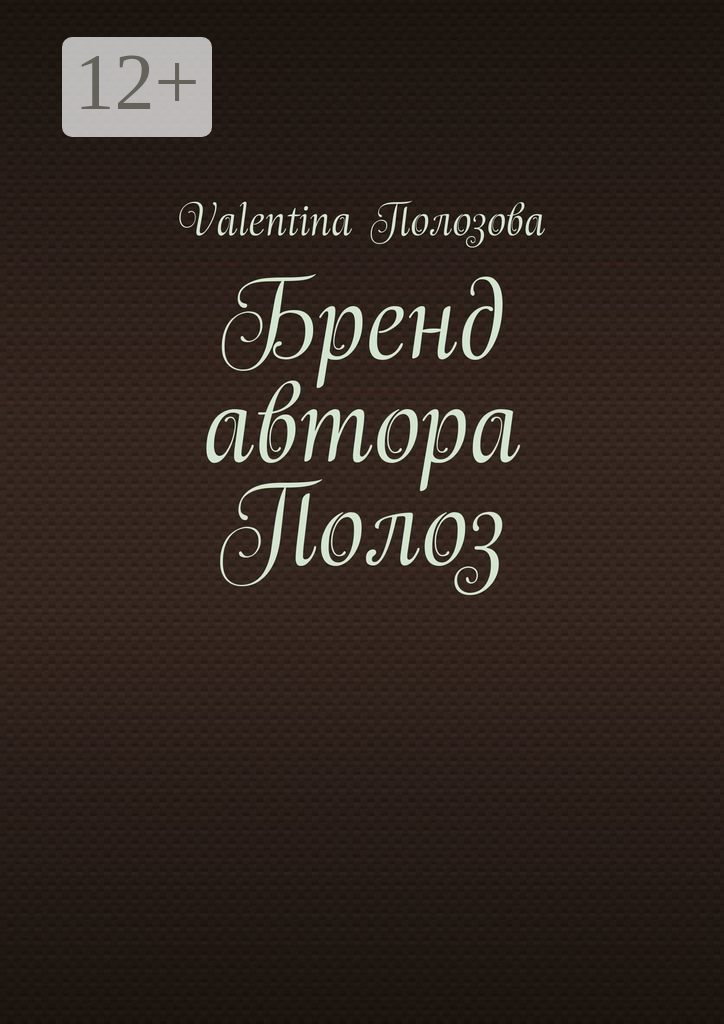 Бренд автора Полоз