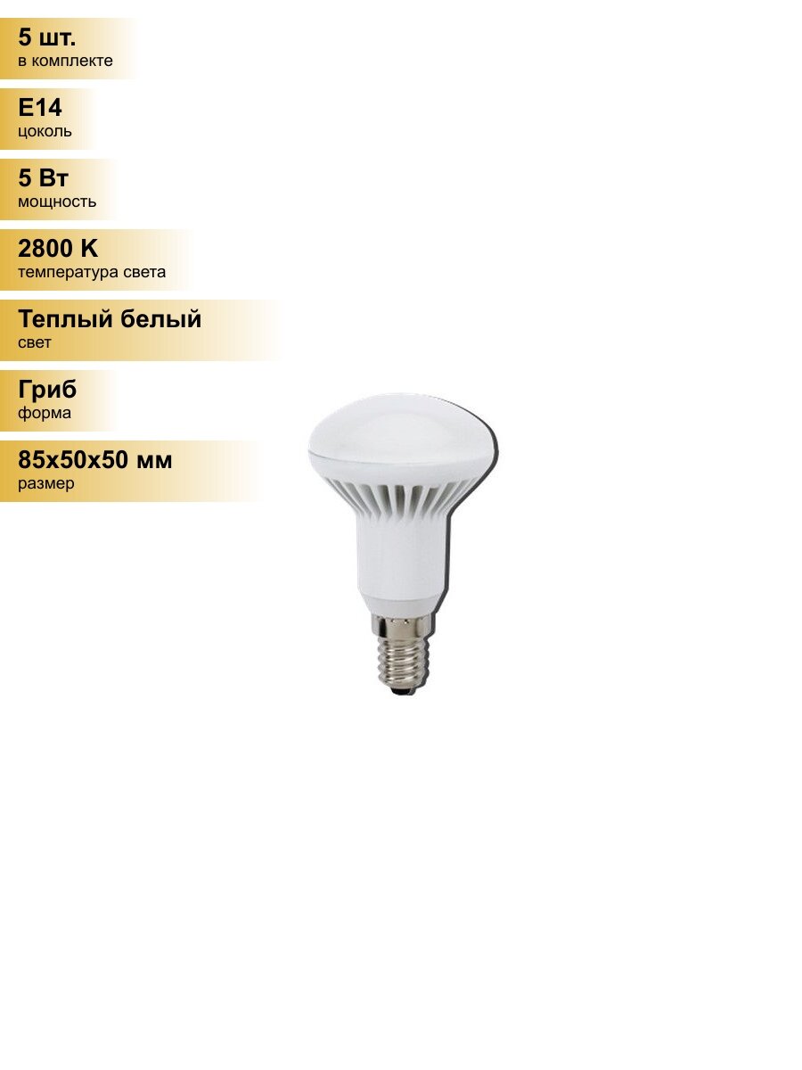 (5 шт.) Светодиодная лампочка Ecola R50 E14 5.4W (5W) 2800K 2K 85x50 пласт./алюм. G4SW54ELC Теплый белый. Цоколь E14