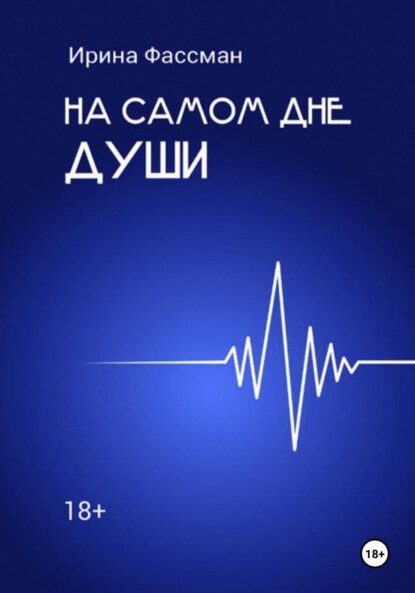 На самом дне души [Цифровая книга]