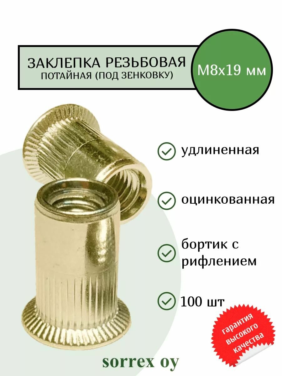 Заклепка гайка резьбовая винтовая потайной бортик удлиненная с рифлением М8х19 (под зенковку) Sorrex OY (100 штук)