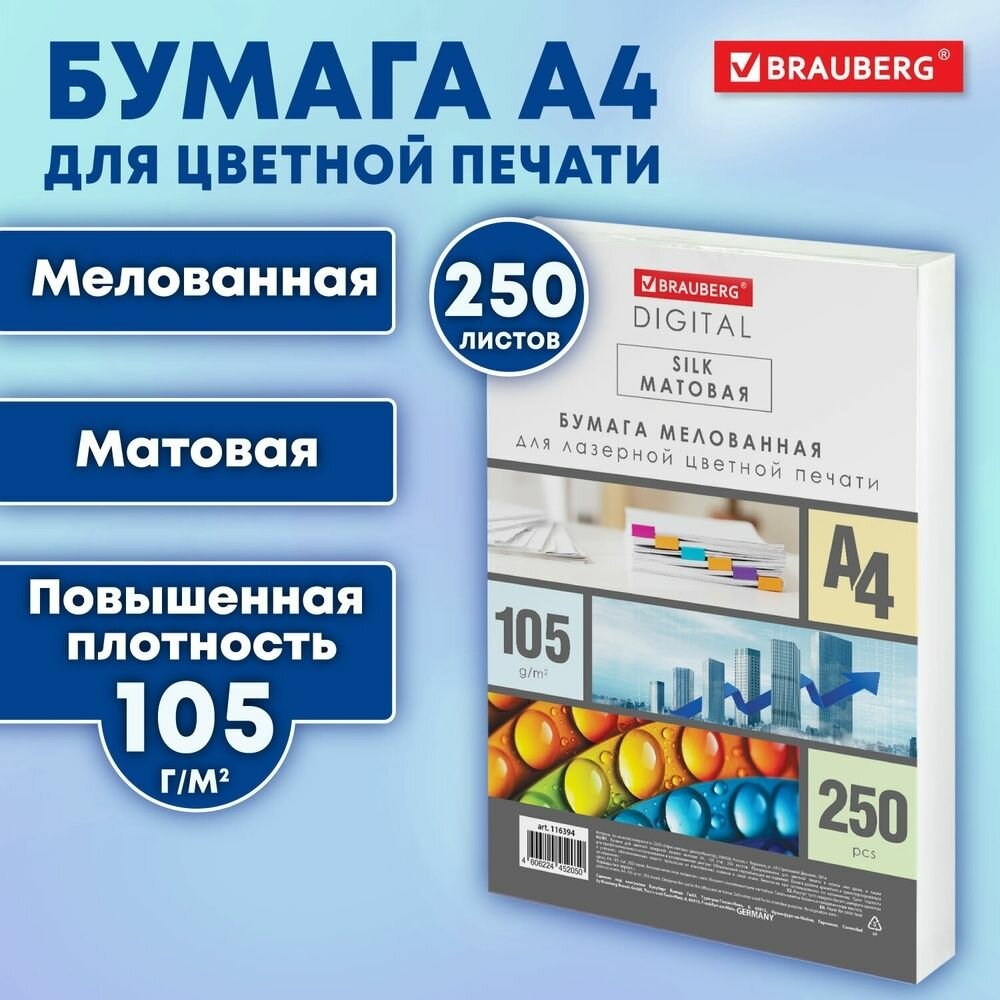 Бумага для лазерной печати Brauberg Digital silk, мелованная, матовая, А4, 105 г/м, 250 листов, 130%