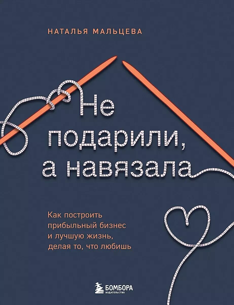 Книга Бомбора Не подарили, а навязала, Как построить бизнес и лучшую жизнь делая то, что любишь