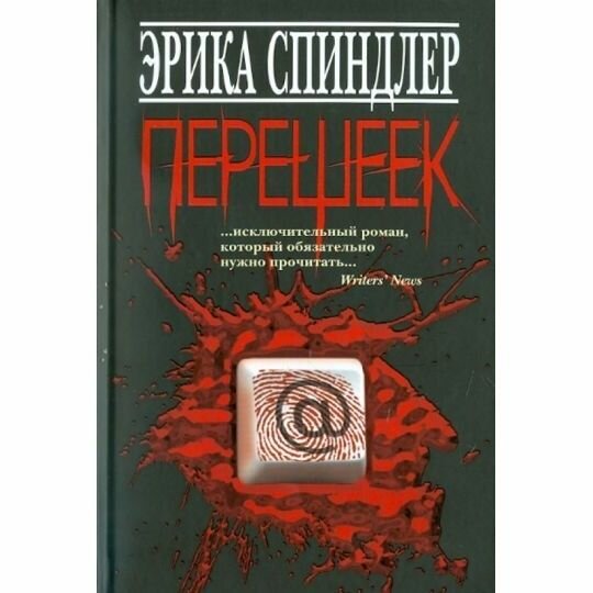 Книга Книжный Клуб 36.6 Перешеек. 2010 год, Спиндлер Э.