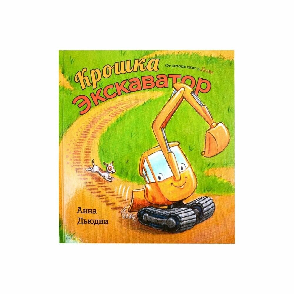 Книга Старый парк Крошка Экскаватор. 2021 год, Дьюдни А.