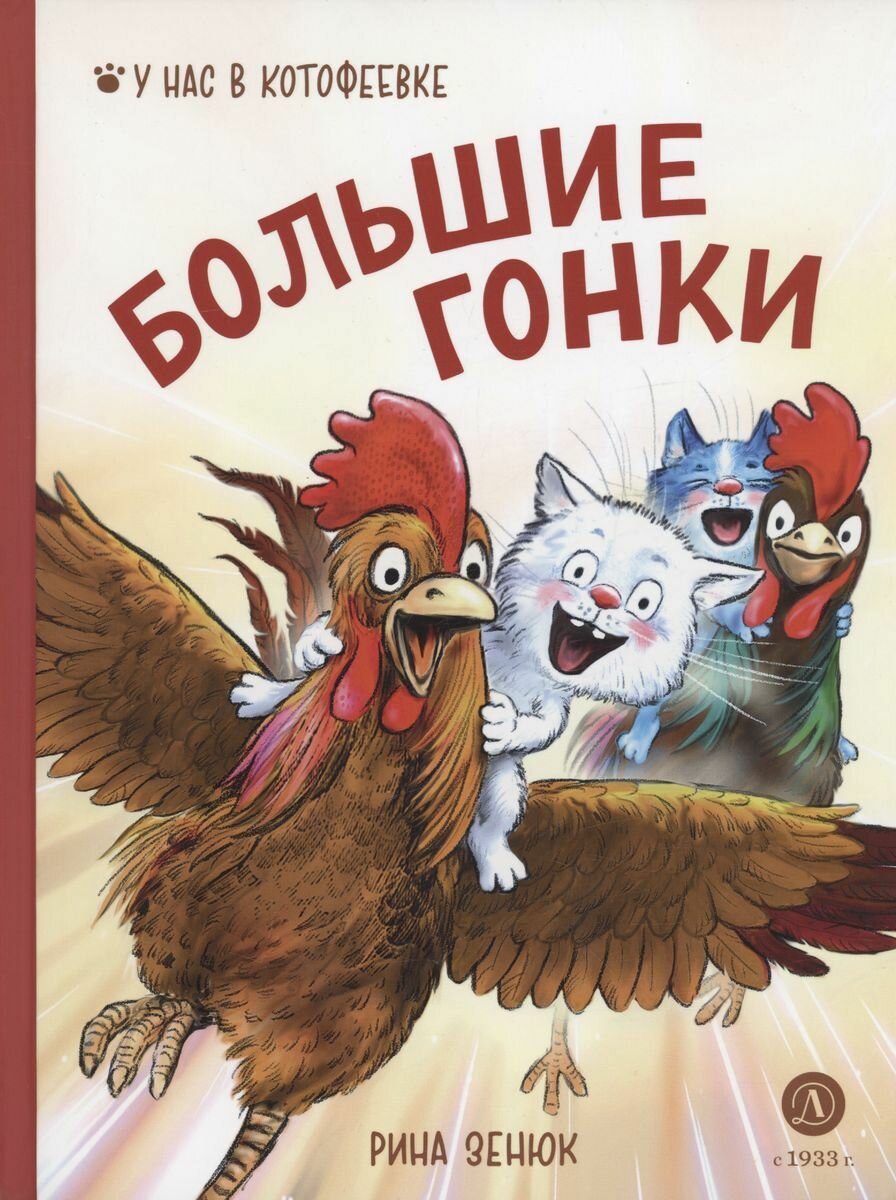 Книга Детская литература Большие гонки. 2023 год, Р. Зенюк