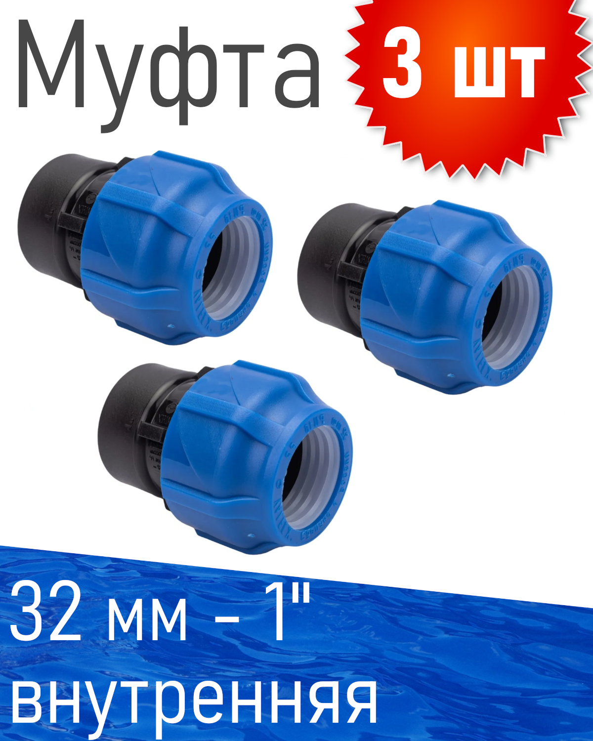ПНД Муфта 32*1 внутренняя, 3 шт