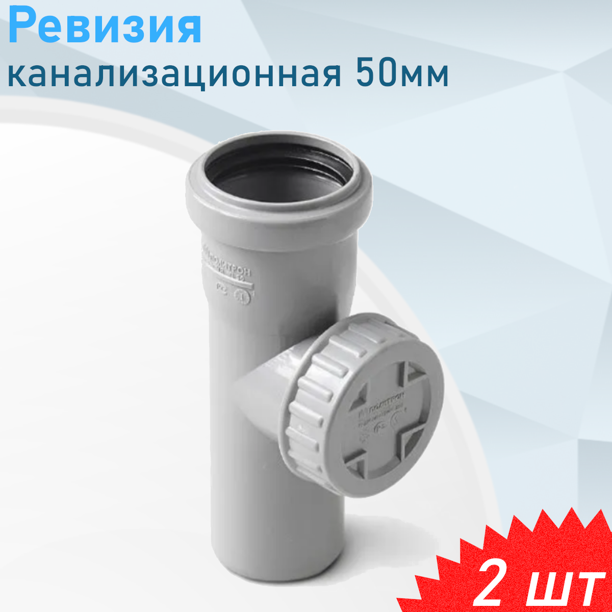 Ревизия канализационная 50мм, 2 шт
