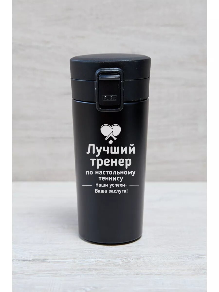 Термокружка "Лучший тренер по настольному теннису"
