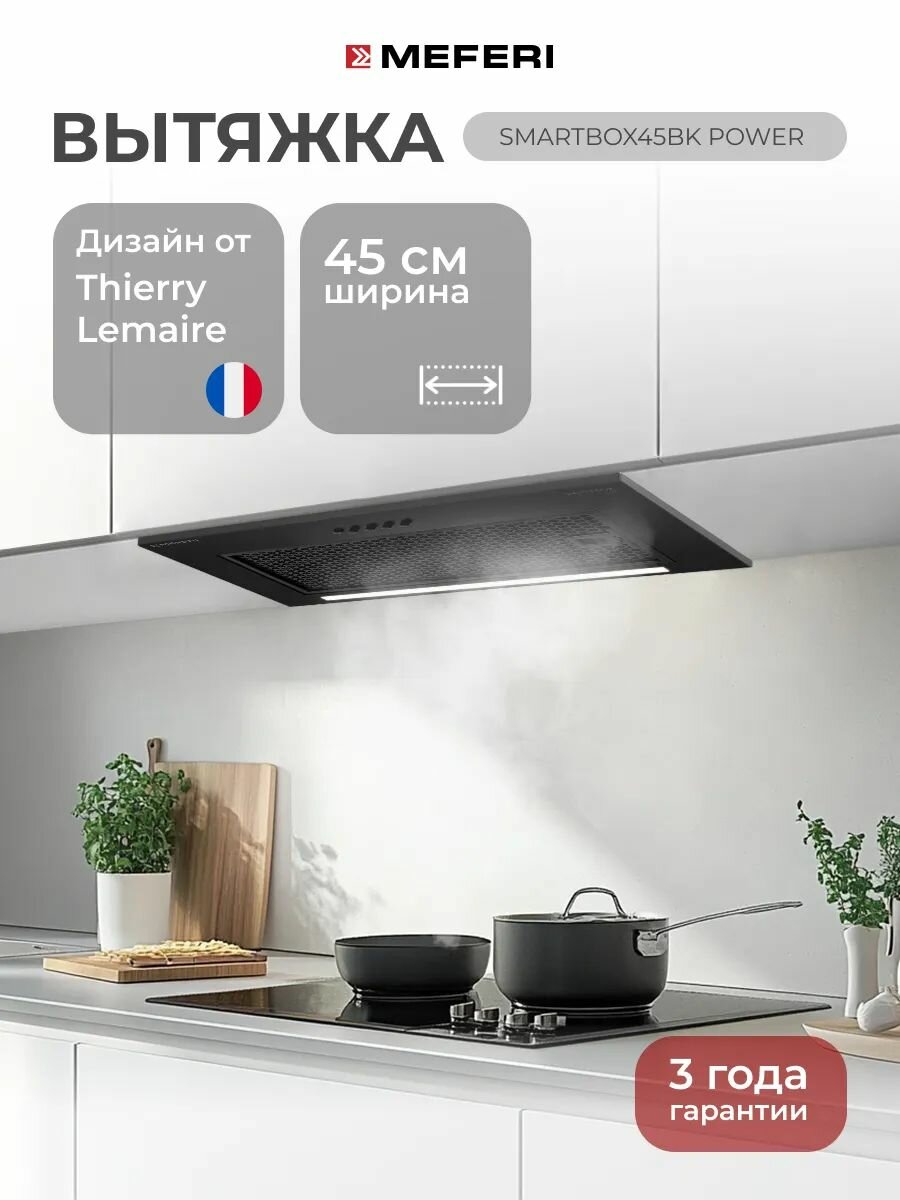 Вытяжка встраиваемая MEFERI SMARTBOX45BK POWER