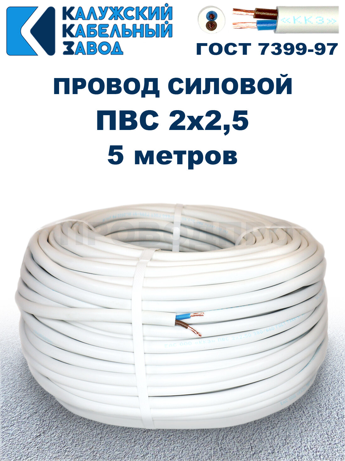 Провод ПВС 2х2,5 ГОСТ, 5 метров. Белый. Калужский кабельный завод