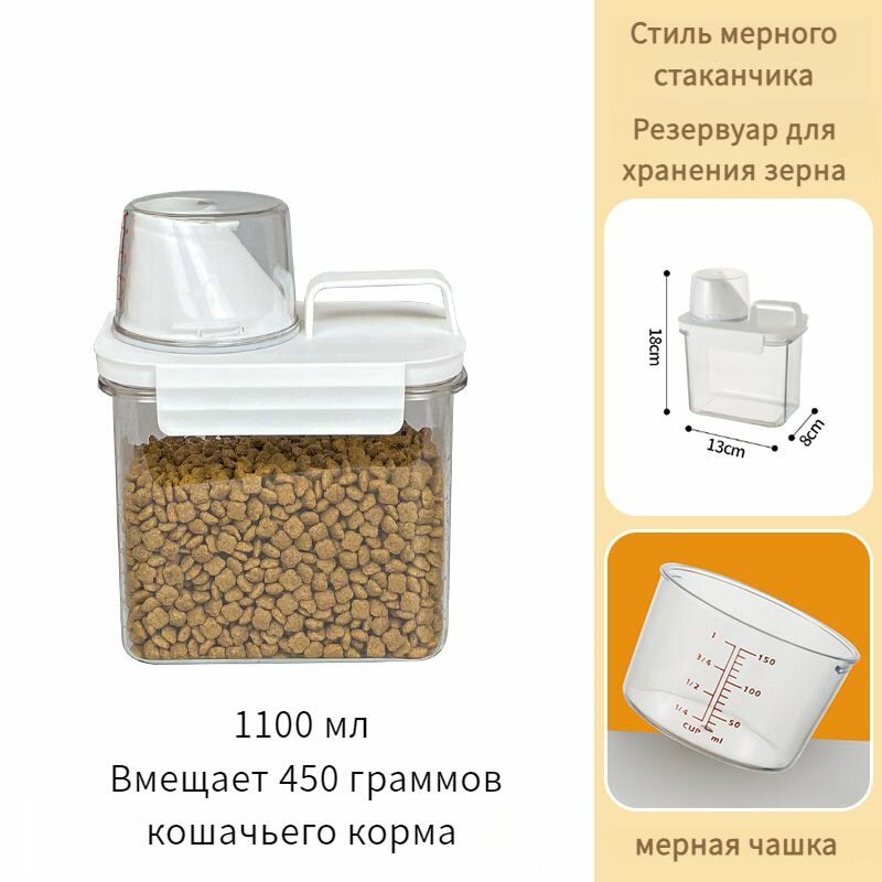 Органайзер для корма для кошек и собак,1100ml, универсальный контейнер с дозатором для сухого и влажного корма