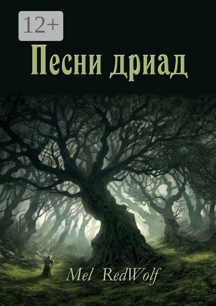 Песни дриад