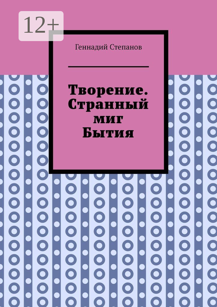 Творение. Странный миг Бытия