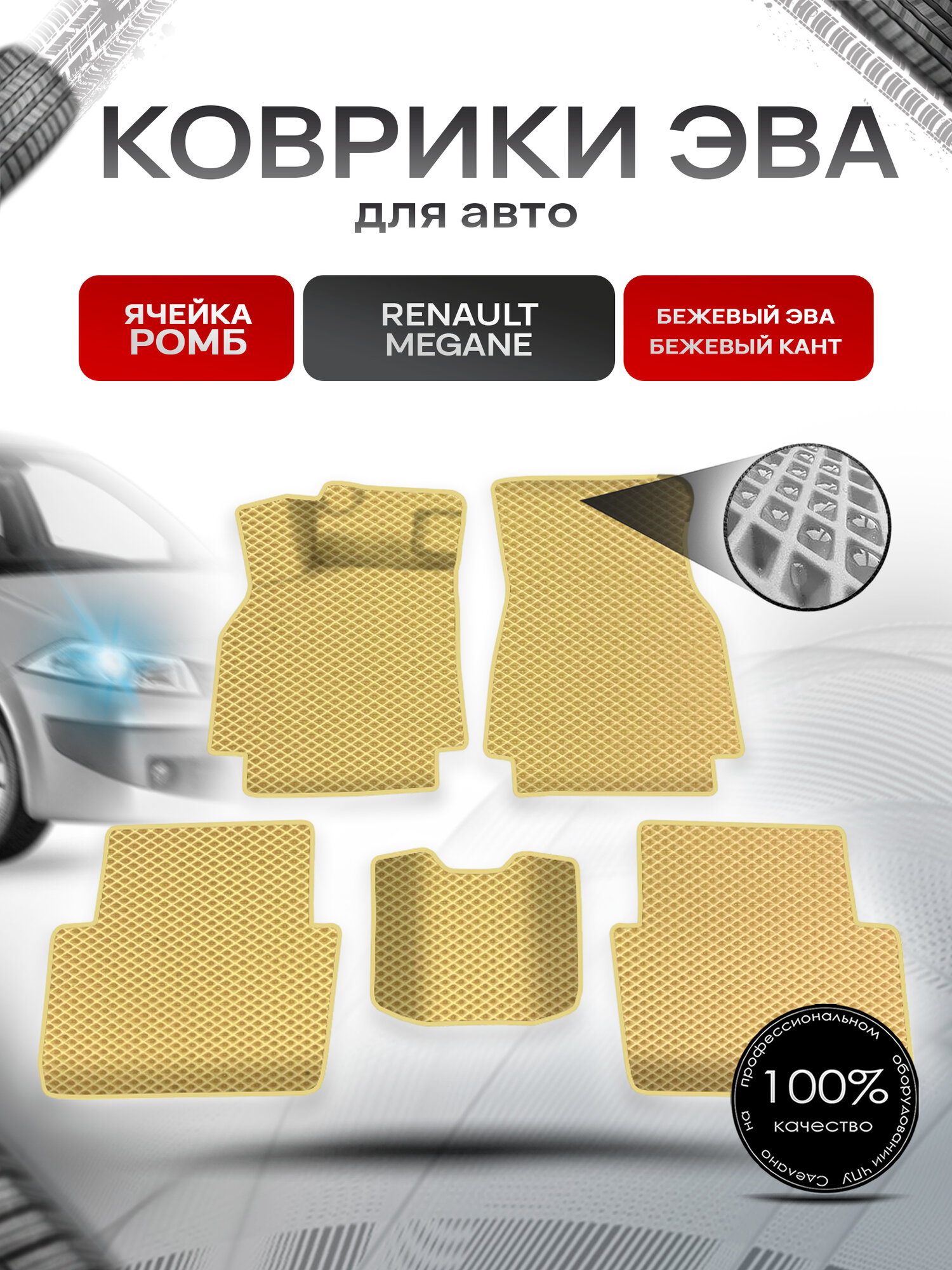 Коврики ЭВА для авто Renault Megane / Рено Меган 2002-2006 Г. В. Бежевый С Бежевым Кантом