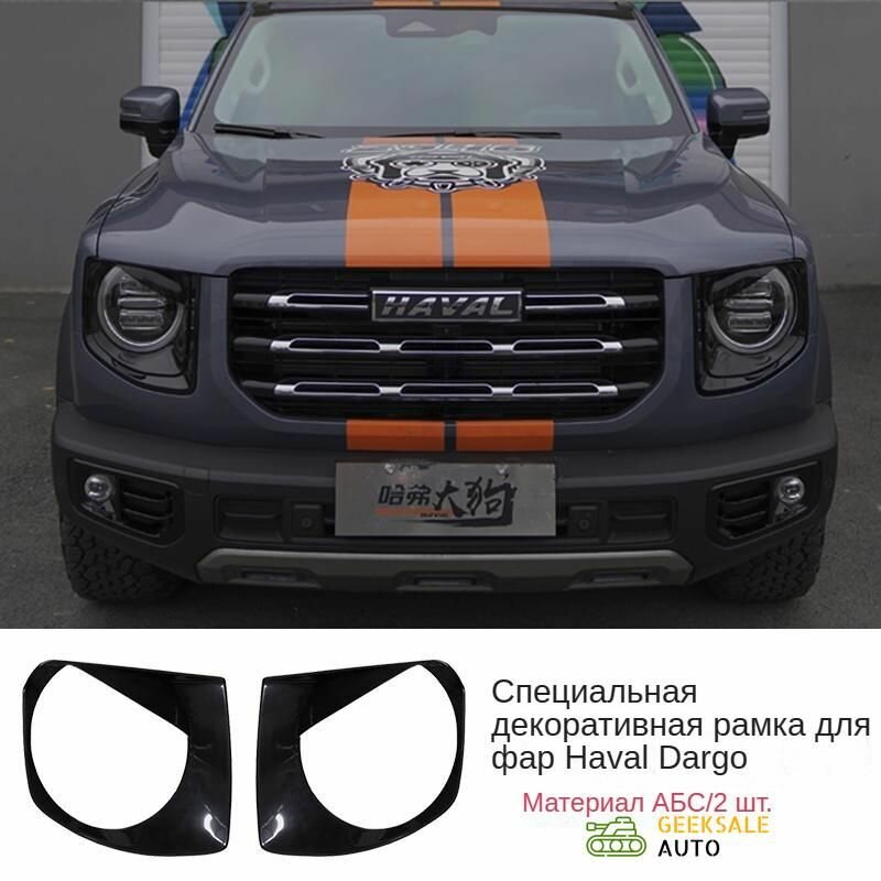 Автомобильные фары и задние фонари защитная накладка для 2020-2022 Haval Dargo черный