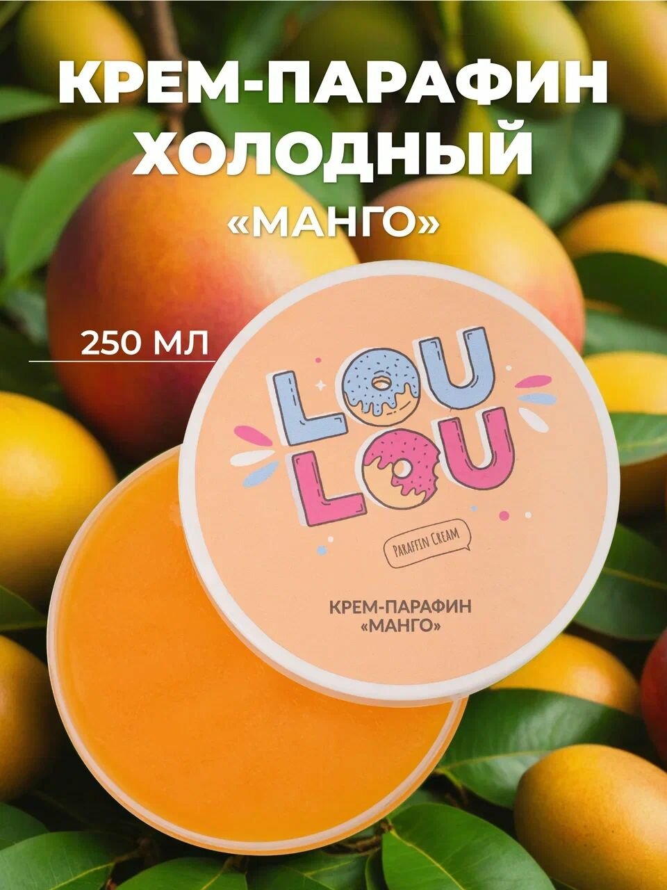 Холодный крем-парафин Манго LOULOU 250 мл