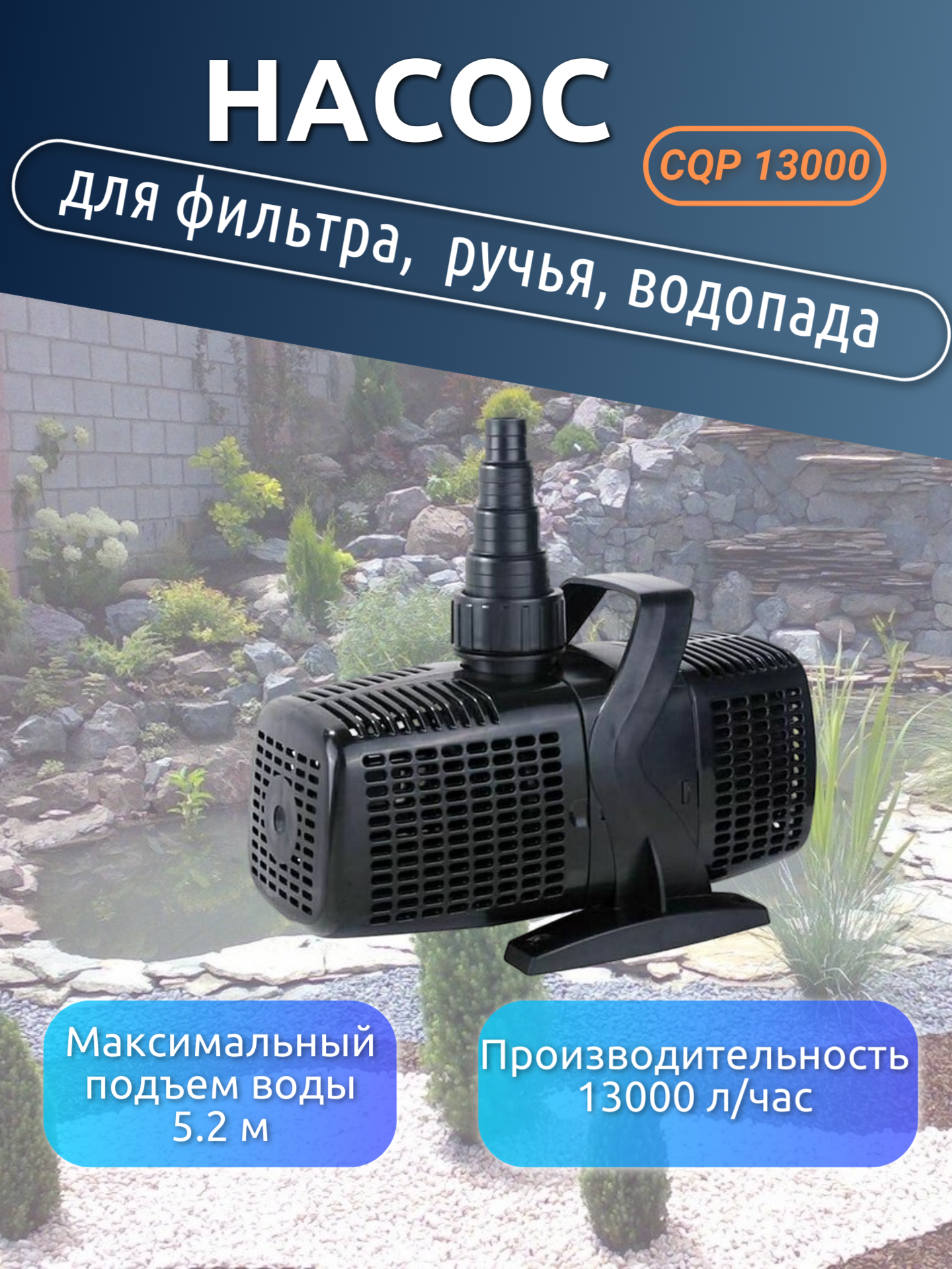 Насос для пруда CQP 13000 производительность 13000 л/час