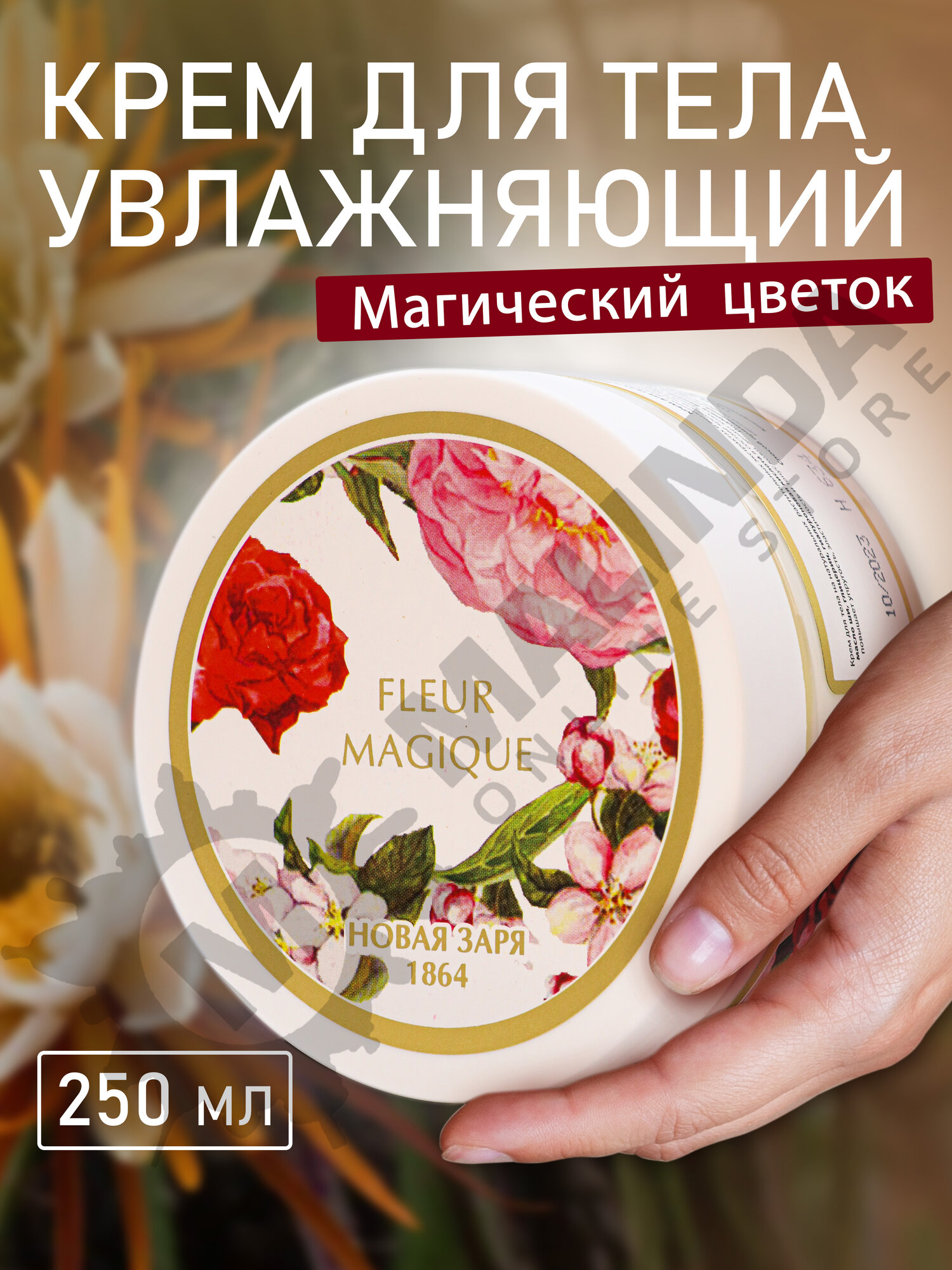 Новая заря Крем для тела парфюмированный Магический цветок увлажняющий 250 мл