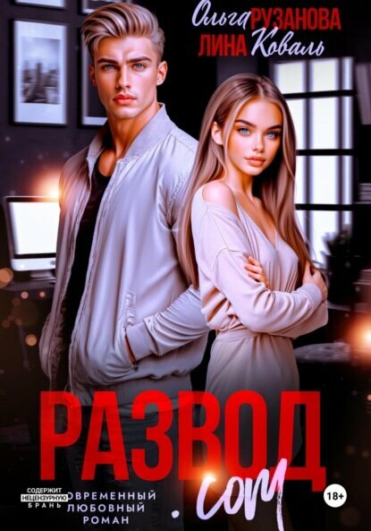 Развод. com [Цифровая книга]