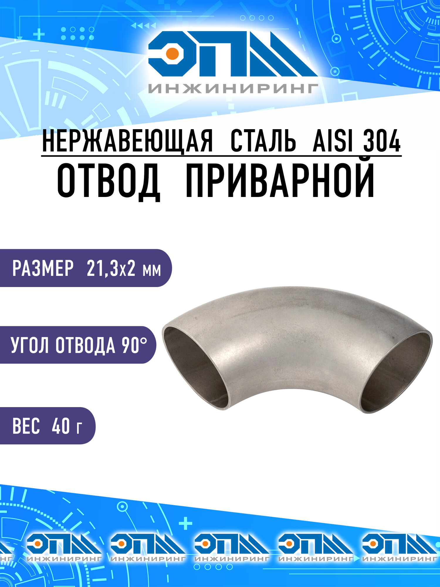 Отвод нержавеющий приварной 21,3х2 (Ду 15) AISI 304 90 градусов