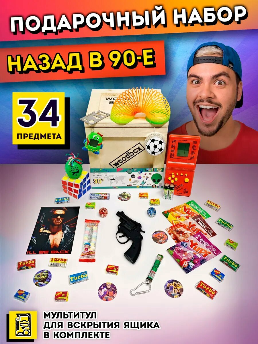 "Подарочный набор WOODBOX" - прикольный подарок для мужчин назад в 90-е
