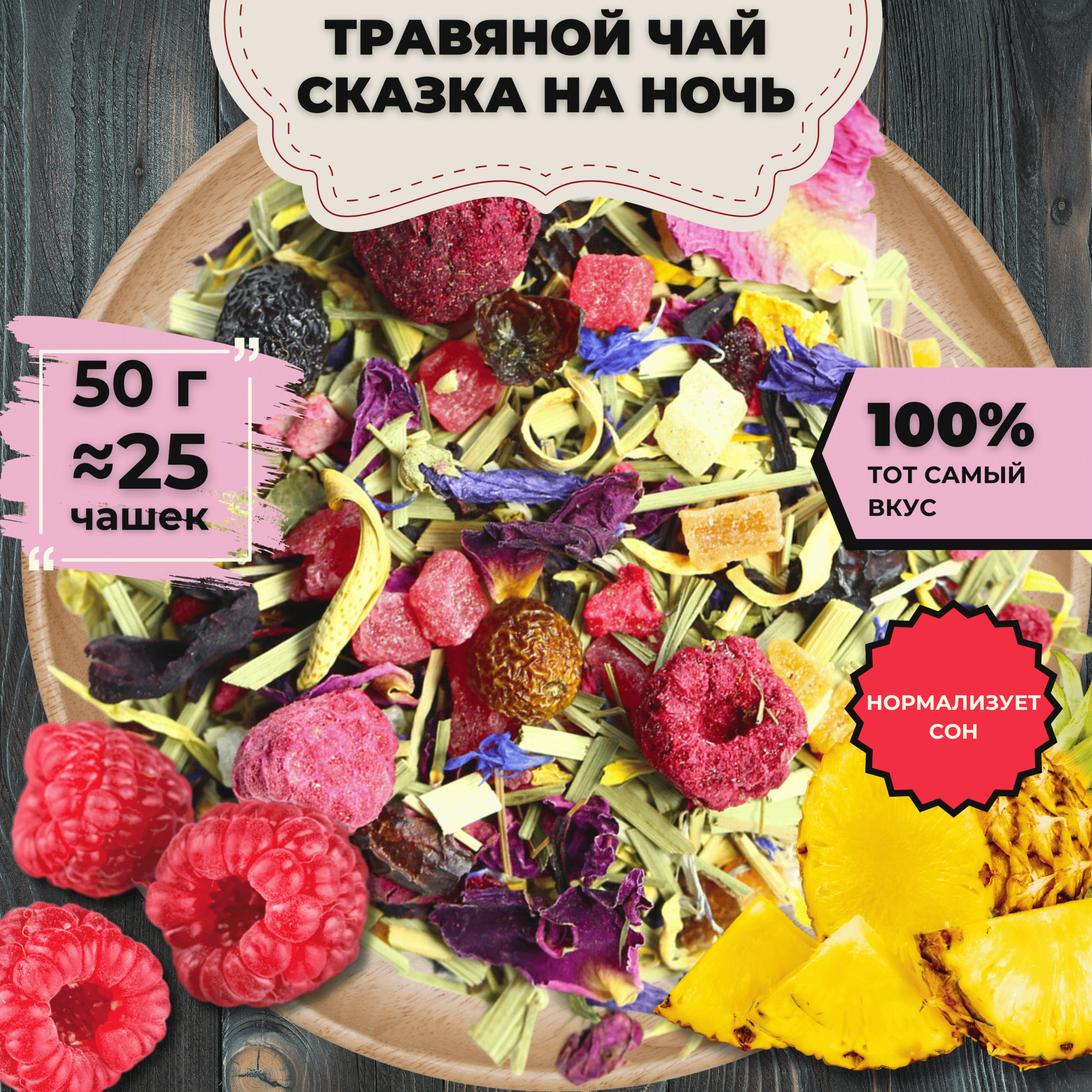 Травяной чай Сказка на ночь, 50 г.