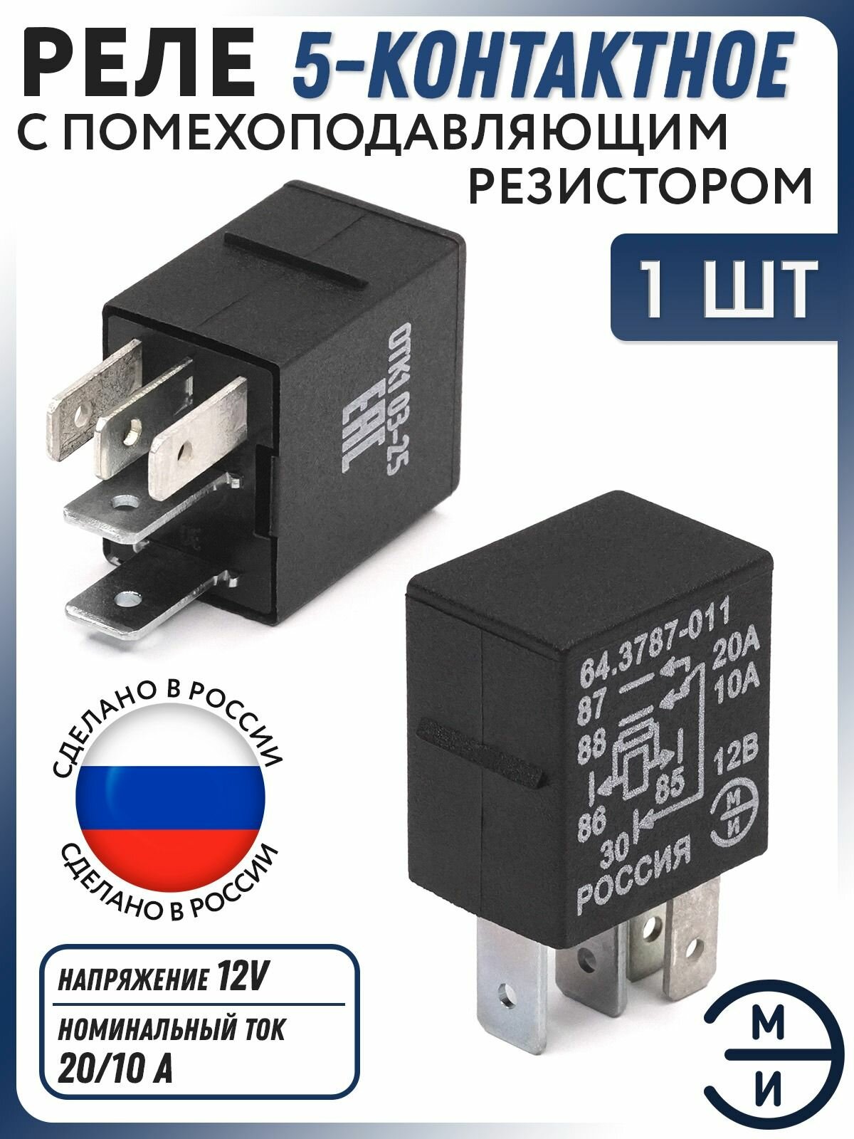 Универсальное реле 5-к. переключающее с помехоподавляющим резистором ЭМИ 12В 20/10А 64.3787-011