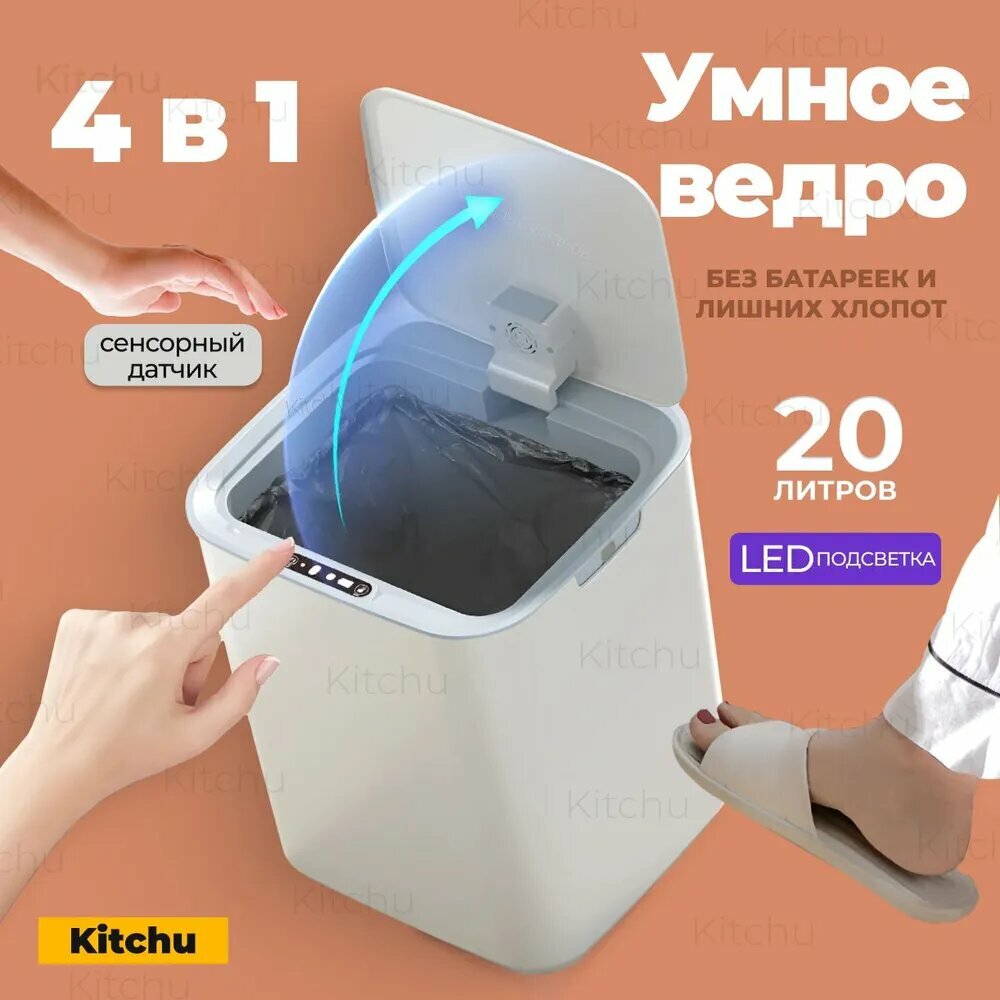 Мусорное ведро "Без бренда", сенсорная крышка, автоматическое открытие, 20л, белое