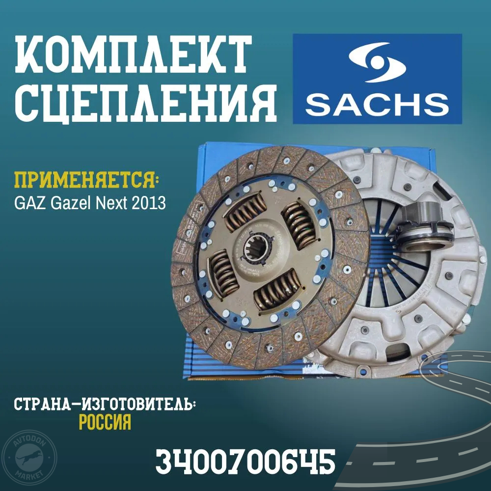 Sachs Комплект сцепления для ГАЗ, вес без упаковки 3 кг, код производителя 3400700645