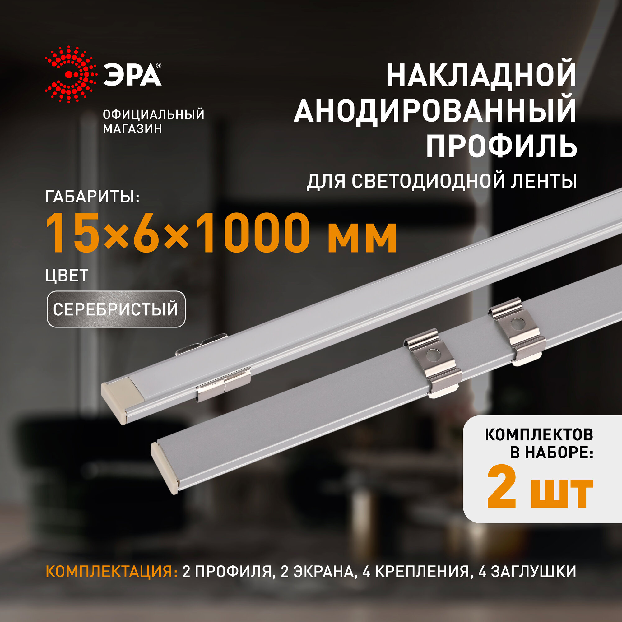 Набор анодированных профилей ЭРА для LED лент 15х6мм, 1м, серебристый, 2 шт.