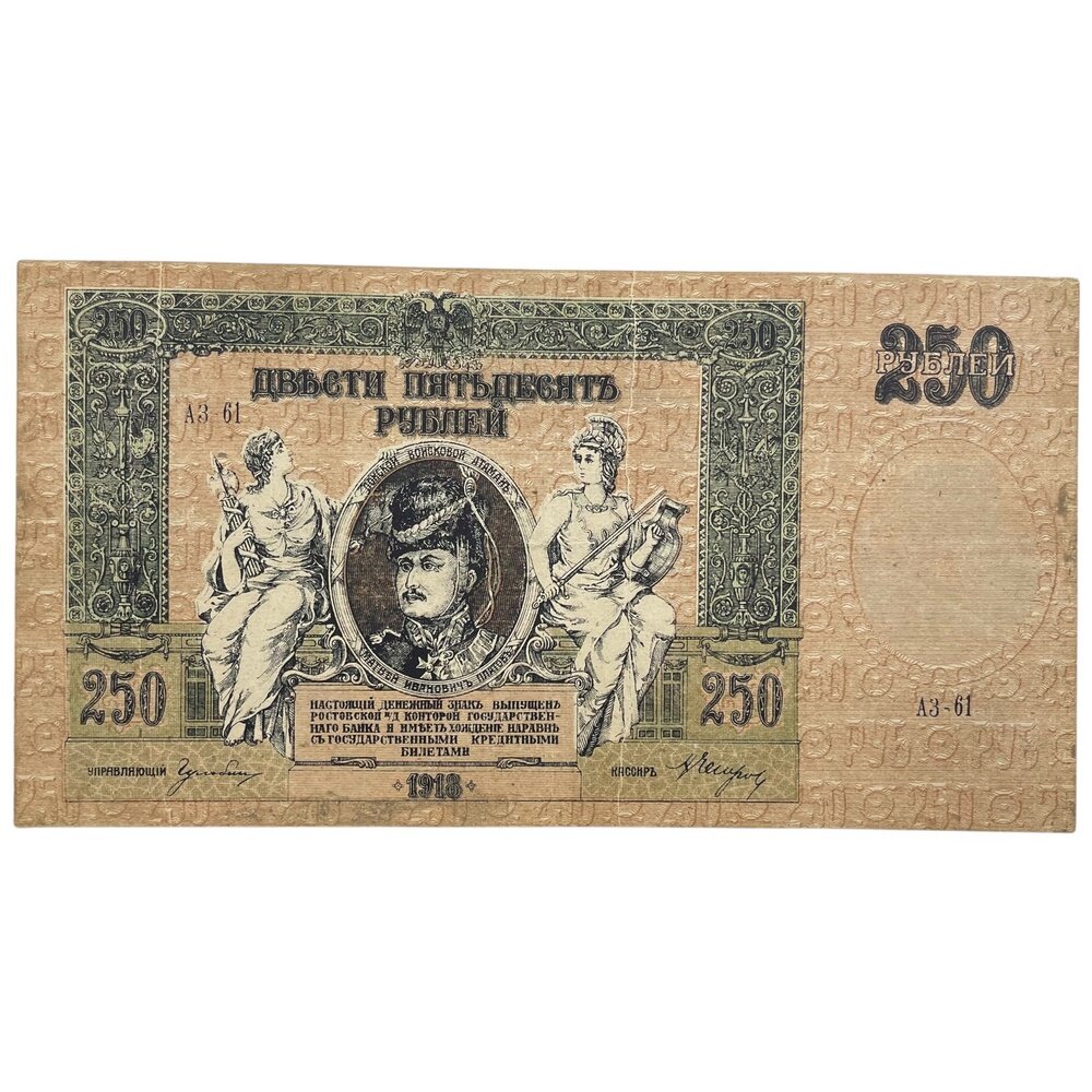 Юг России, Ростовская контора гос. банка 250 рублей 1918 г. (ВЗ - Монограмма) (Серия АЗ-61)
