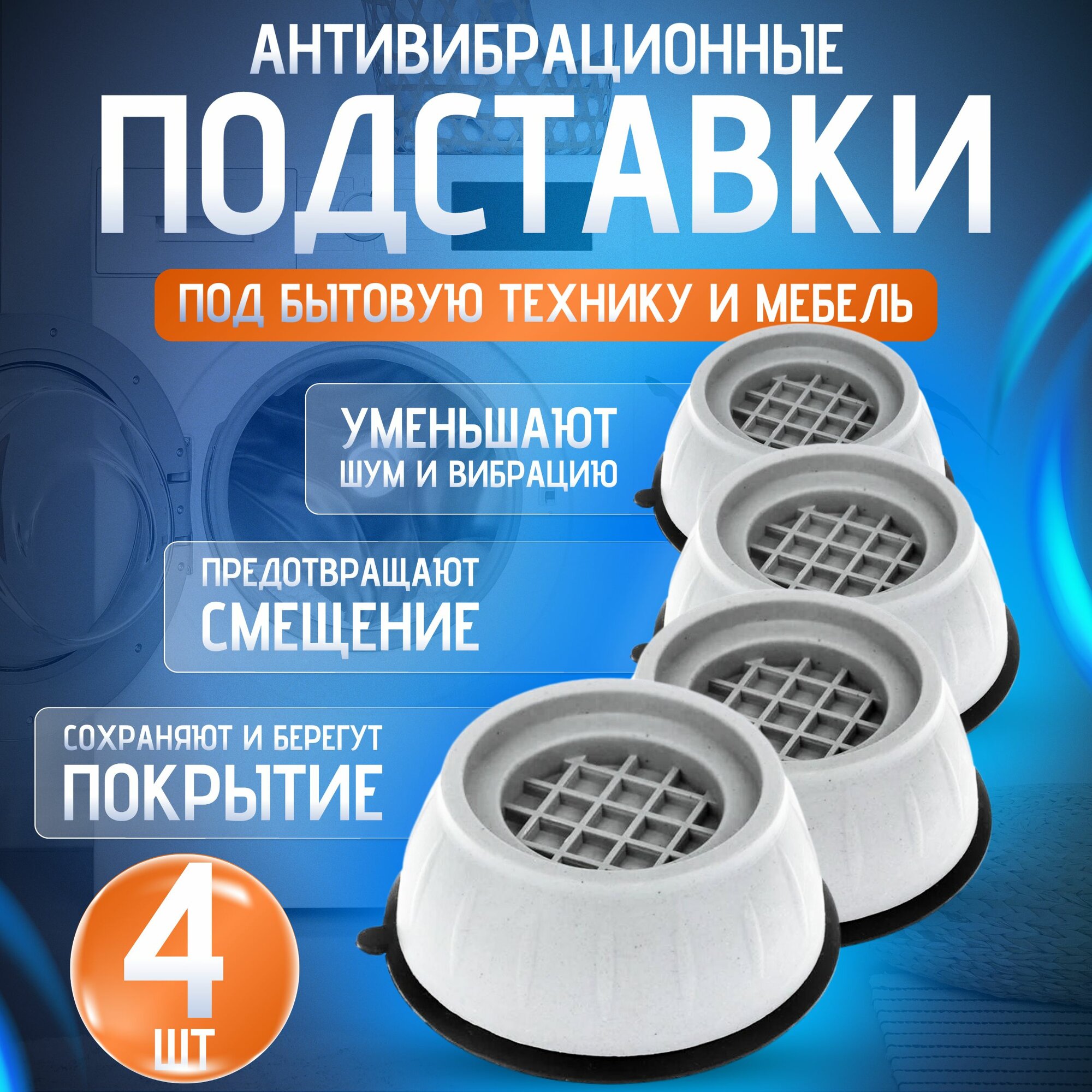 Антивибрационные подставки для стиральной машинки, холодильника, бытовой техники, амортизаторы от вибрации и шума, ножки для стиральной машины, холодильник, подставки под бытовую технику, 4 шт