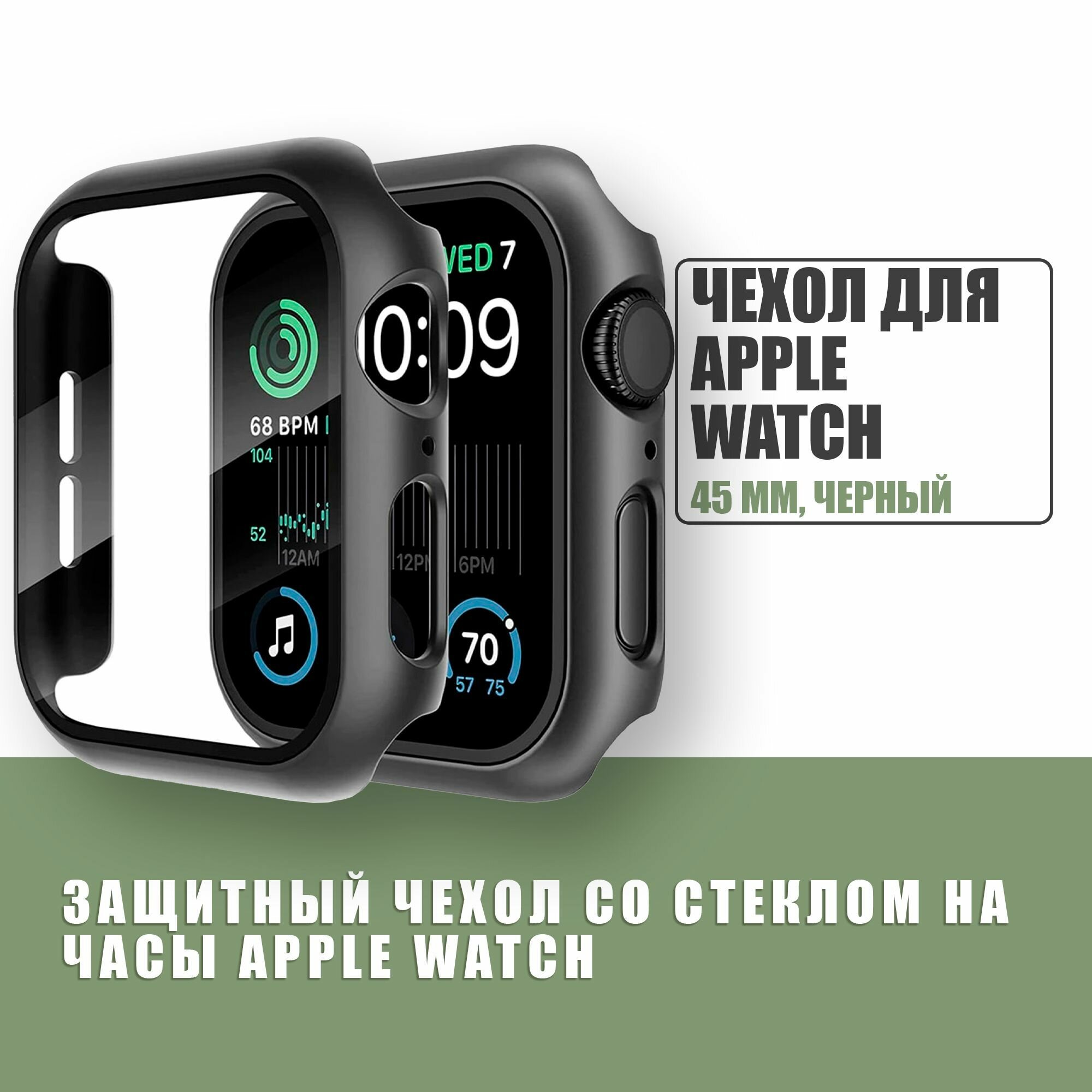Защитный чехол стекло на часы Apple Watch 45 mm / Стекло на Апл Вотч 7, 8, Черный