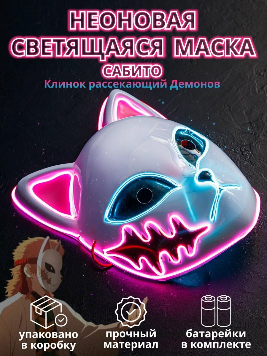 Неоновая аниме маска Demon Slayer Сабито. Косплей кицунэ