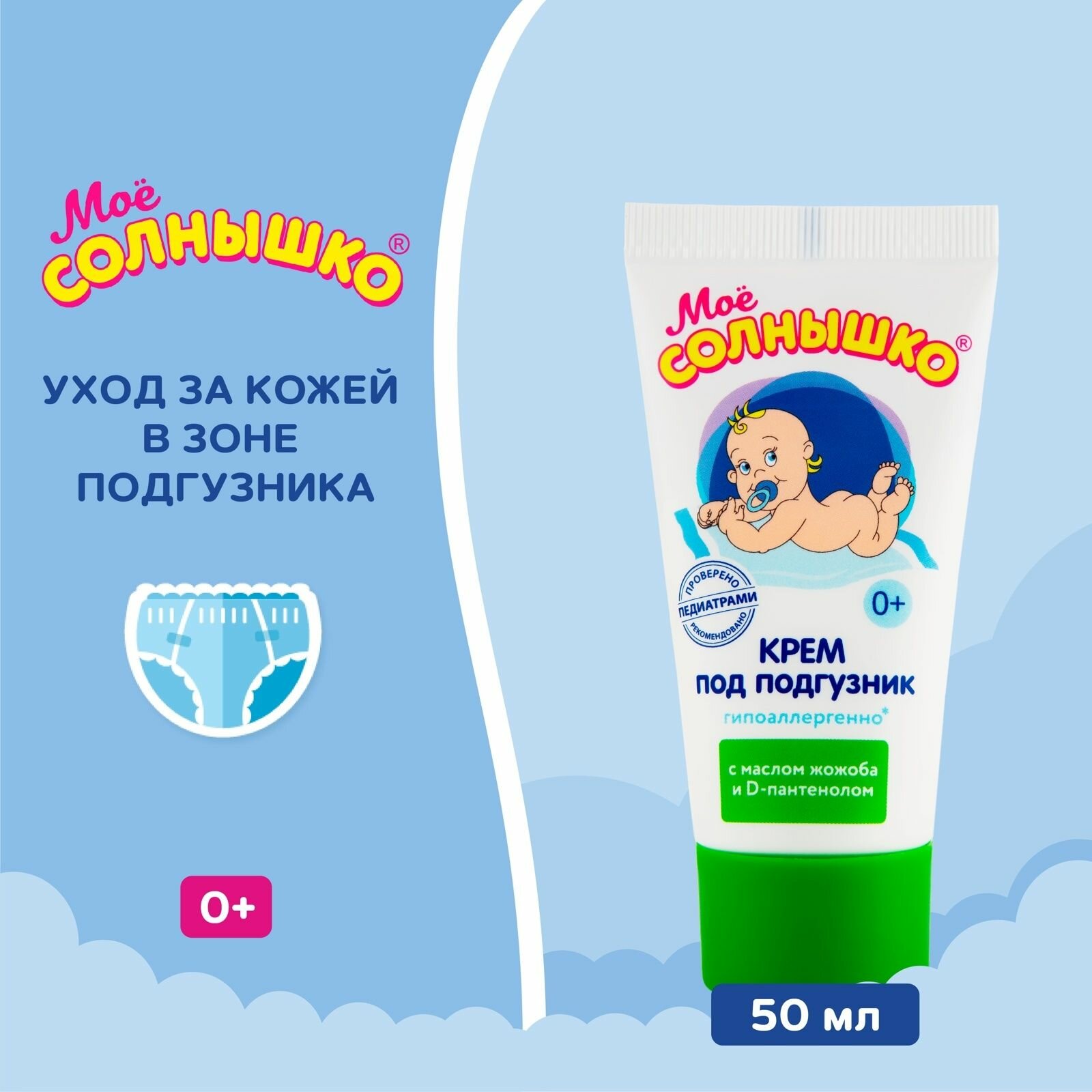 Крем под подгузник МОЕ солнышко с рождения 50мл