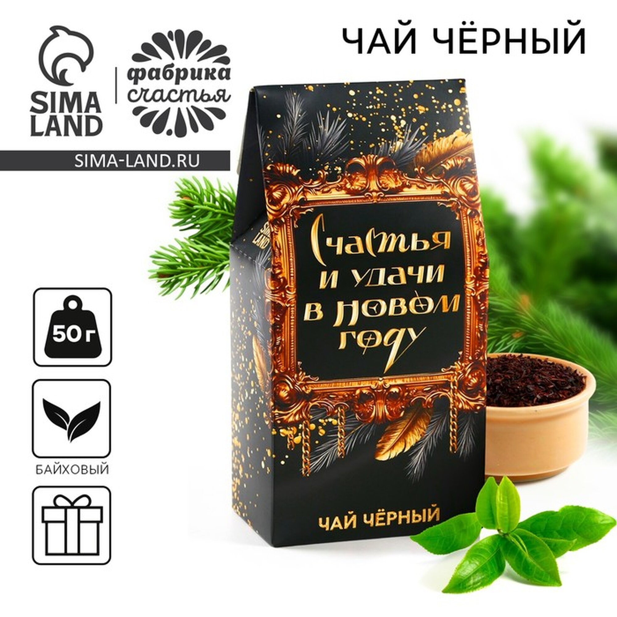 Чай Фабрика Счастья «Счастья и удачи в Новом году», чёрный, листовой, 50г