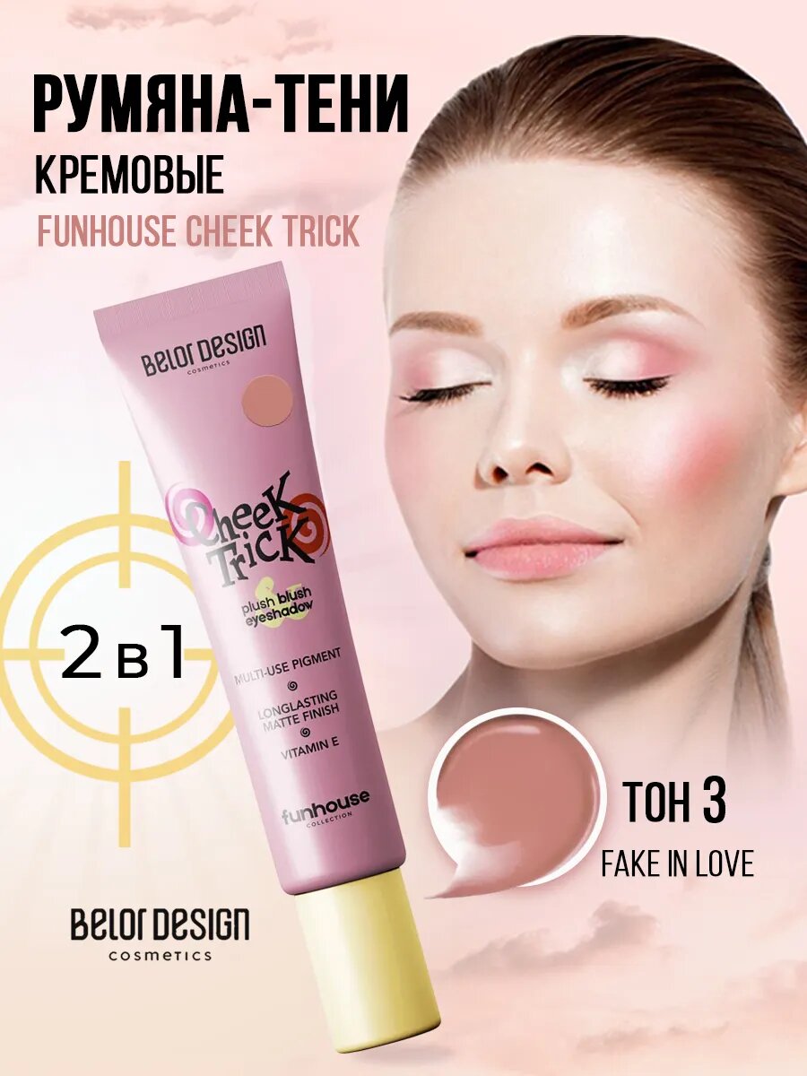 Belor Design Румяна-тени кремовые Cheek Trick Funhouse, тон 3 натуральный