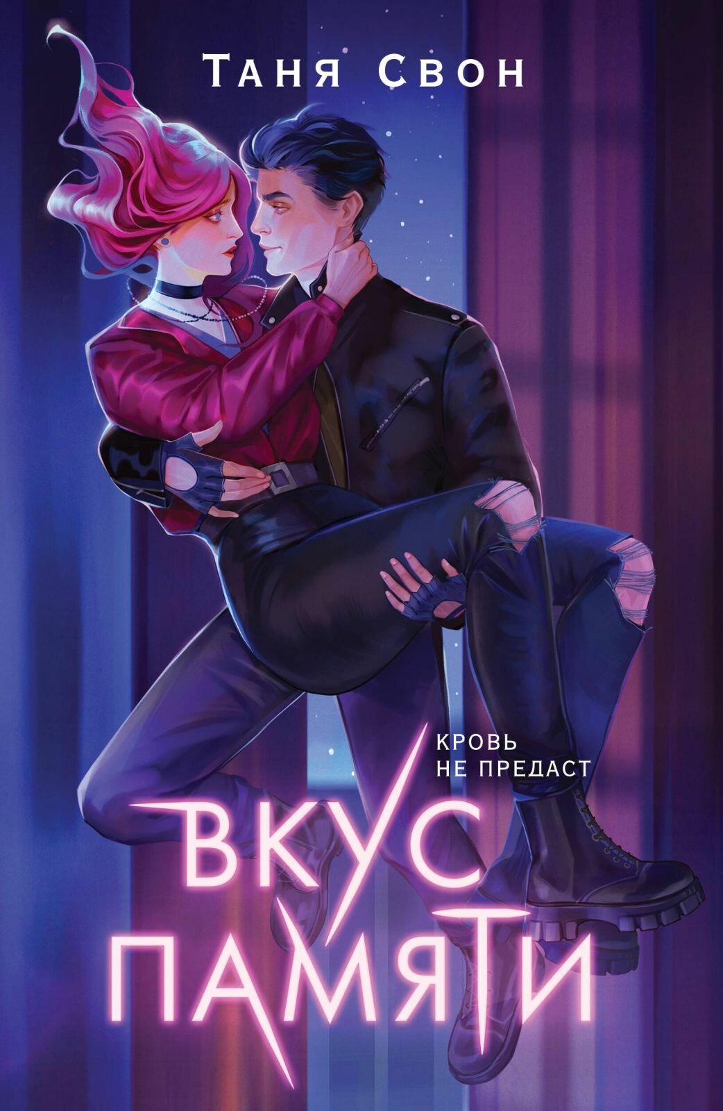 Книга Черным-бело Вкус памяти. Т. Свон, 320 стр, 2023 г.