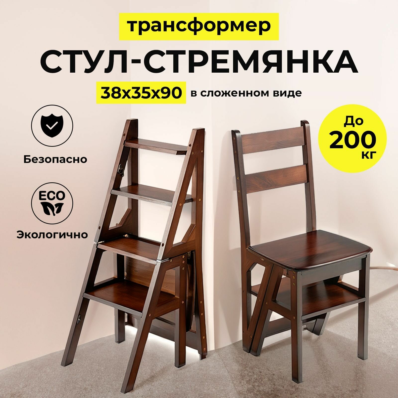 Стремянка-Стул-Трансформер V474, деревянный, складной, устойчивый, темно-коричневый, 35x38x90 см