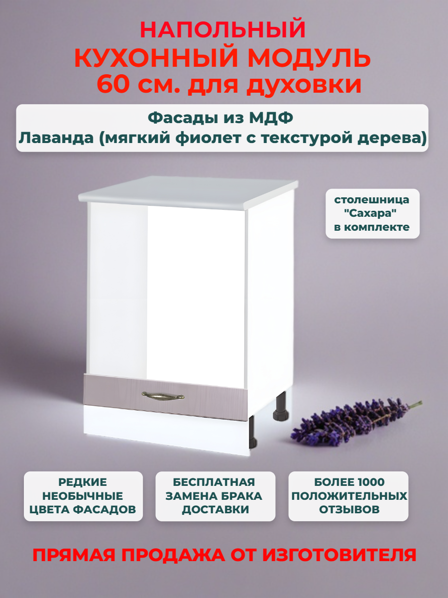 Кухонный модуль напольный 60х60х85 см, "Нева" МДФ 60 см (под духовку). Лаванда (НВ 600)
