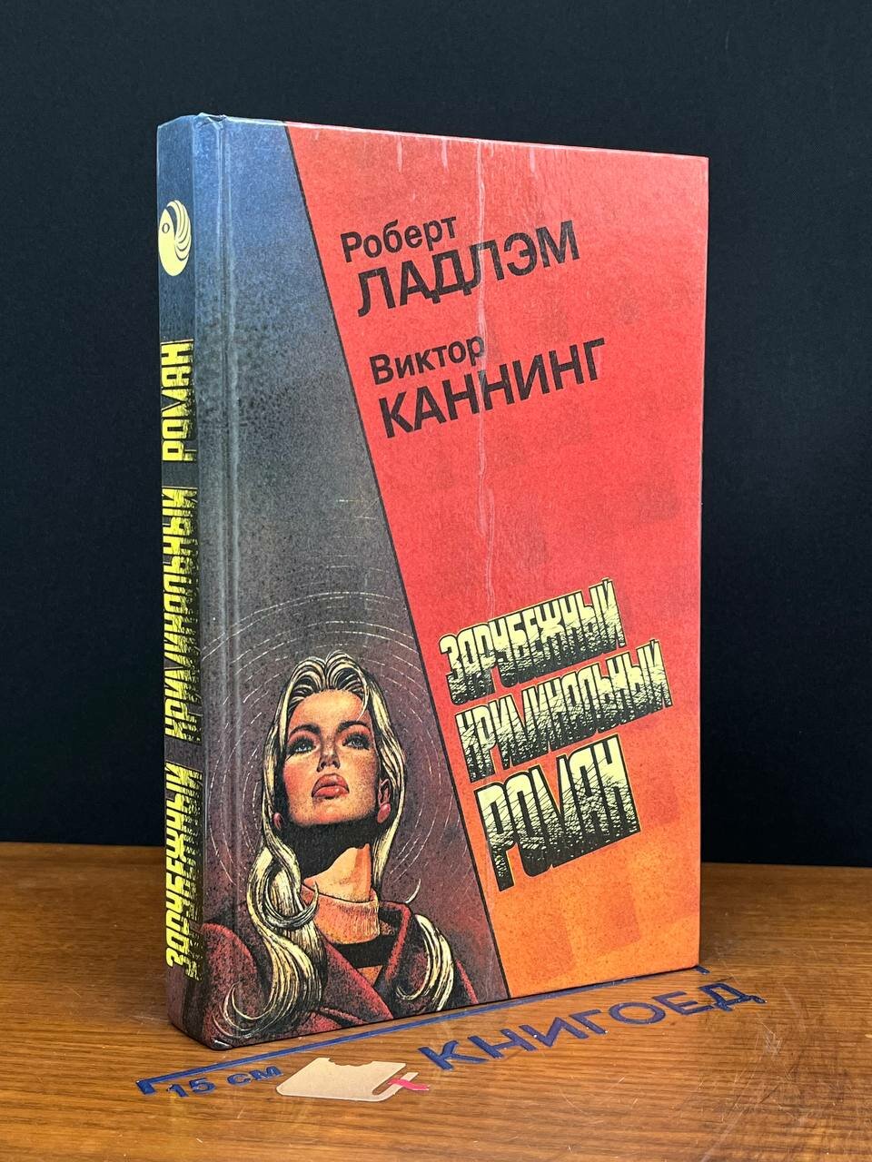 Книга. Зарубежный криминальный роман. Выпуск 7 1992 (2044546563993)