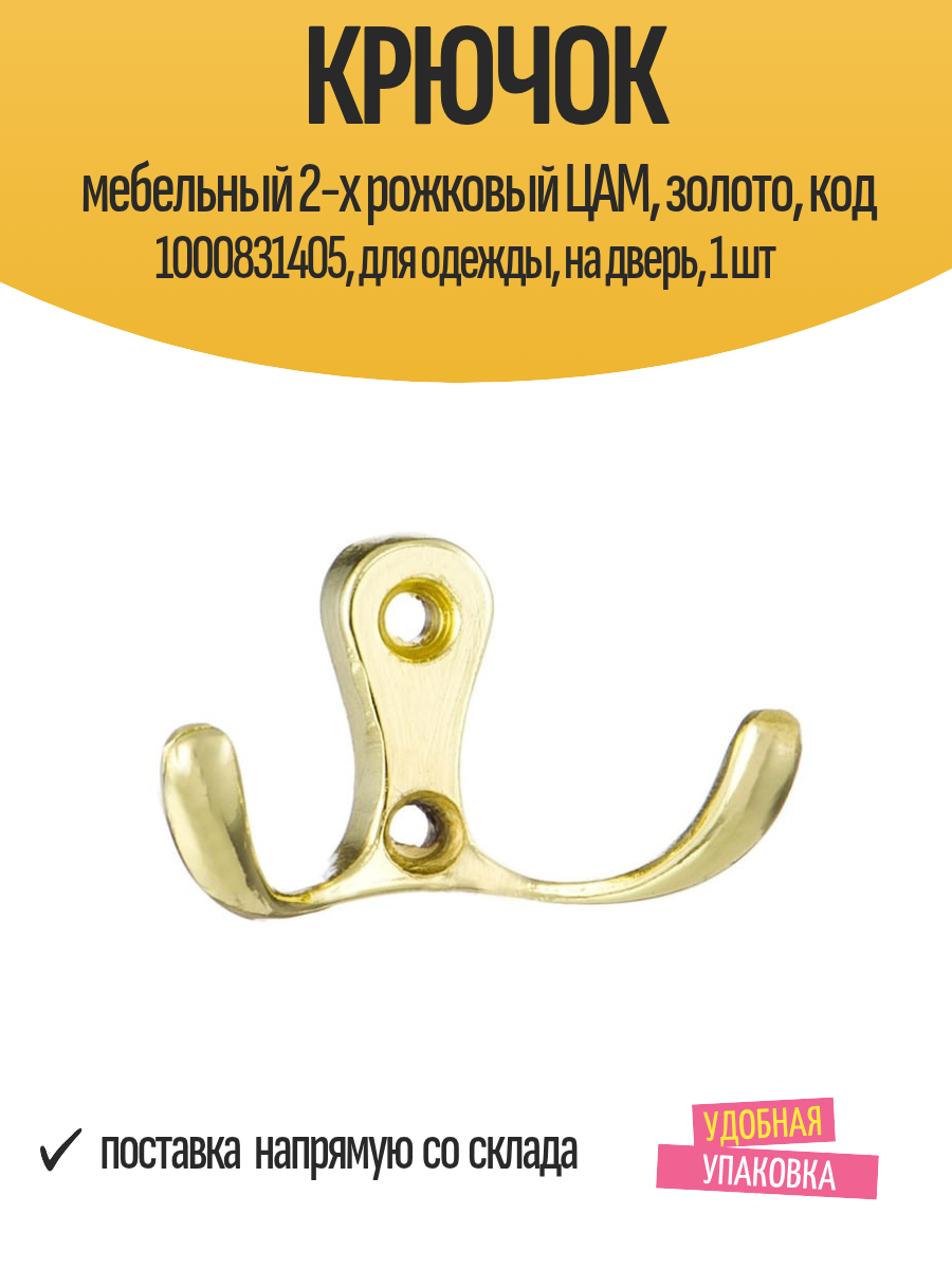 Крючок мебельный 2-х рожковый ЦАМ, золото, код 1000831405, для одежды, на дверь, 1 шт