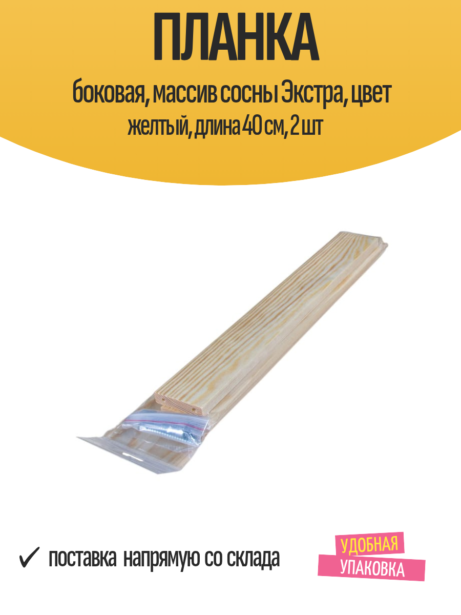 Планка боковая, массив сосны Экстра, цвет желтый, длина 40 см, 2 шт