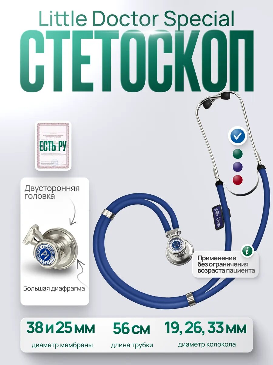 Стетоскоп многофункциональный Little Doctor Special, синий, длина трубки 56 cм, имеет Регистрационное удостоверение