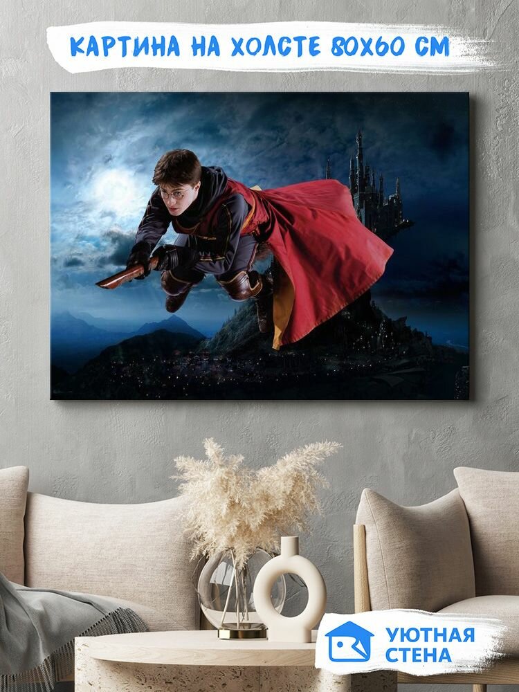 Картина на натуральном холсте Уютная стена "Гарри летящий на метле" 80х60 см