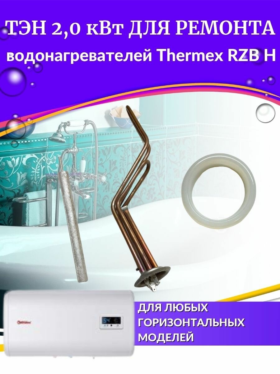 ТЭН 2,0 кВт для RZB (медь, с прокладкой и анодом, Китай)