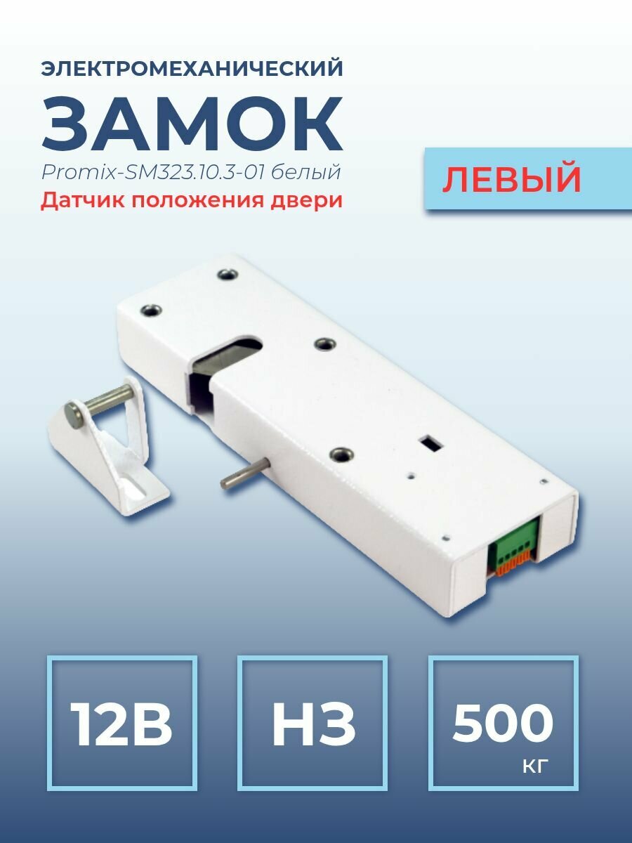 Замок электромеханический Promix-SM323.10.3-01 НЗ, с датчиком положения двери, белый