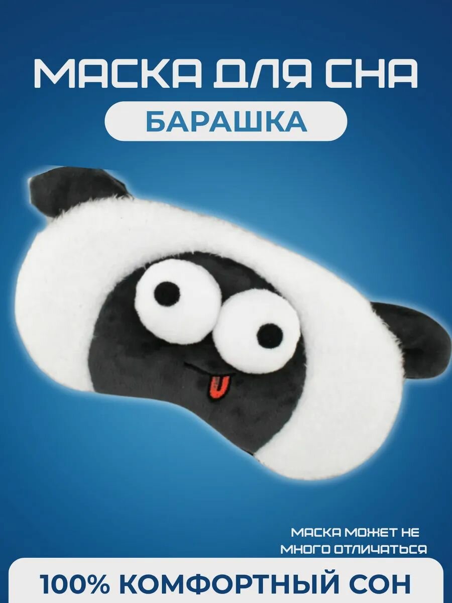 Маска для сна