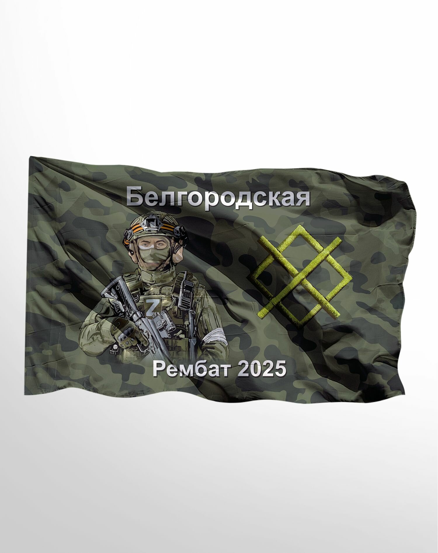 Флаг Белгородская Рембат 2025, 90х135 см на сетке для улицы, для флагштока