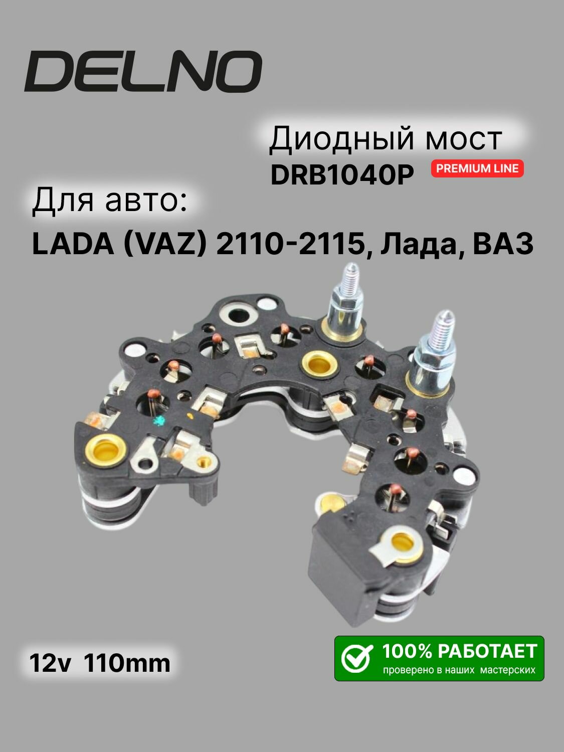 Диодный мост генератора (125А) LADA (VAZ) 2110-2115, Лада, ВАЗ (DRB1040P)